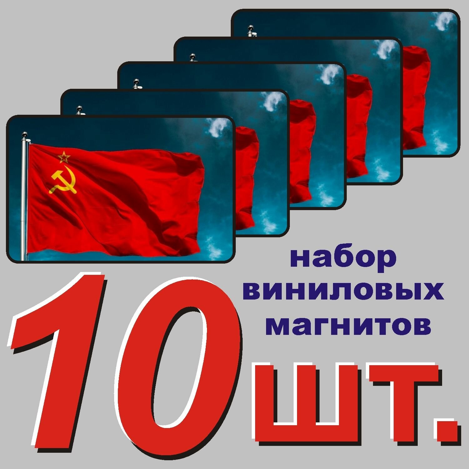 Магнит на холодильник "Флаг СССР" 10 шт.