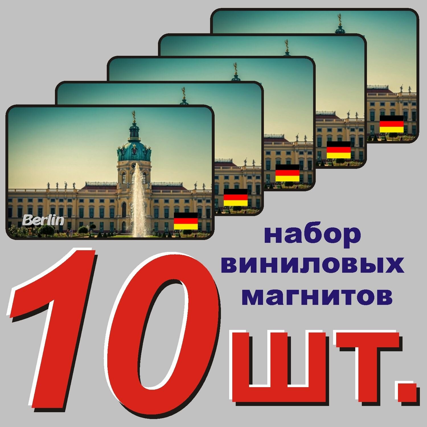 Магнит на холодильник "Берлин, Германия" 10 шт.
