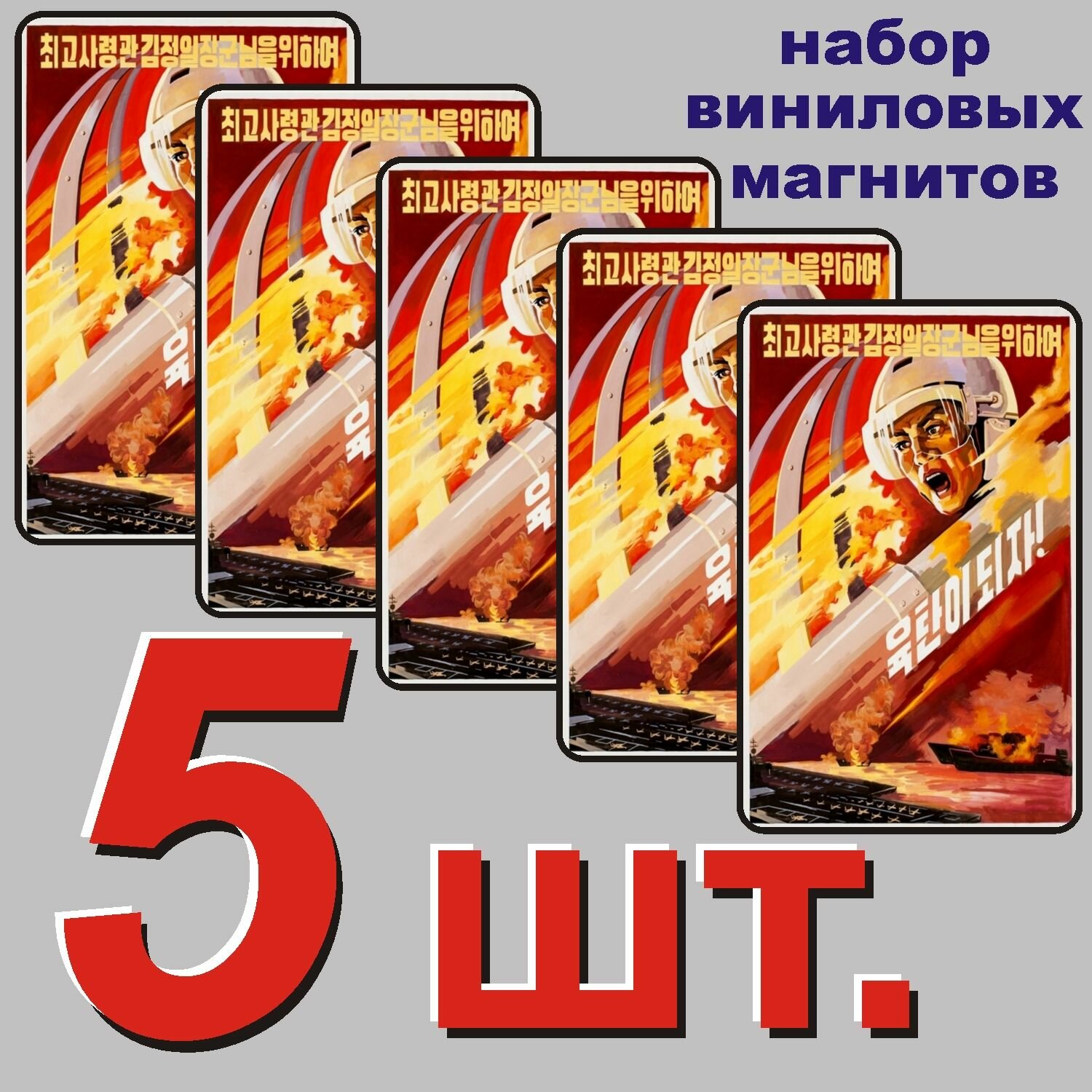 Магнит на холодильник "Агитационный плакат, Северная корея." 5 шт.