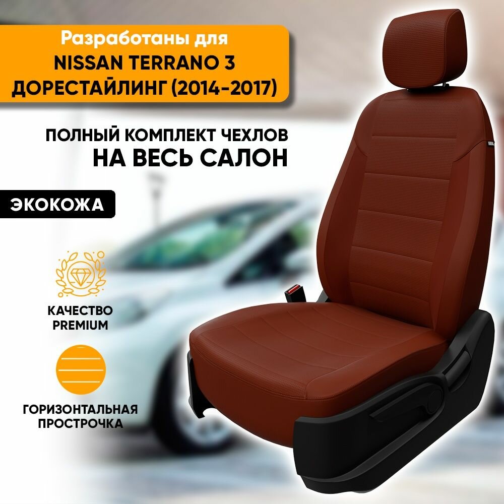 Чехлы для автомобильных сидений Nissan Terrano 3 / Ниссан Террано 3 (2014-2017) из экокожи, цвет темно-коричневый, задняя спинка раздельная 40/60, с airbag в передних спинках