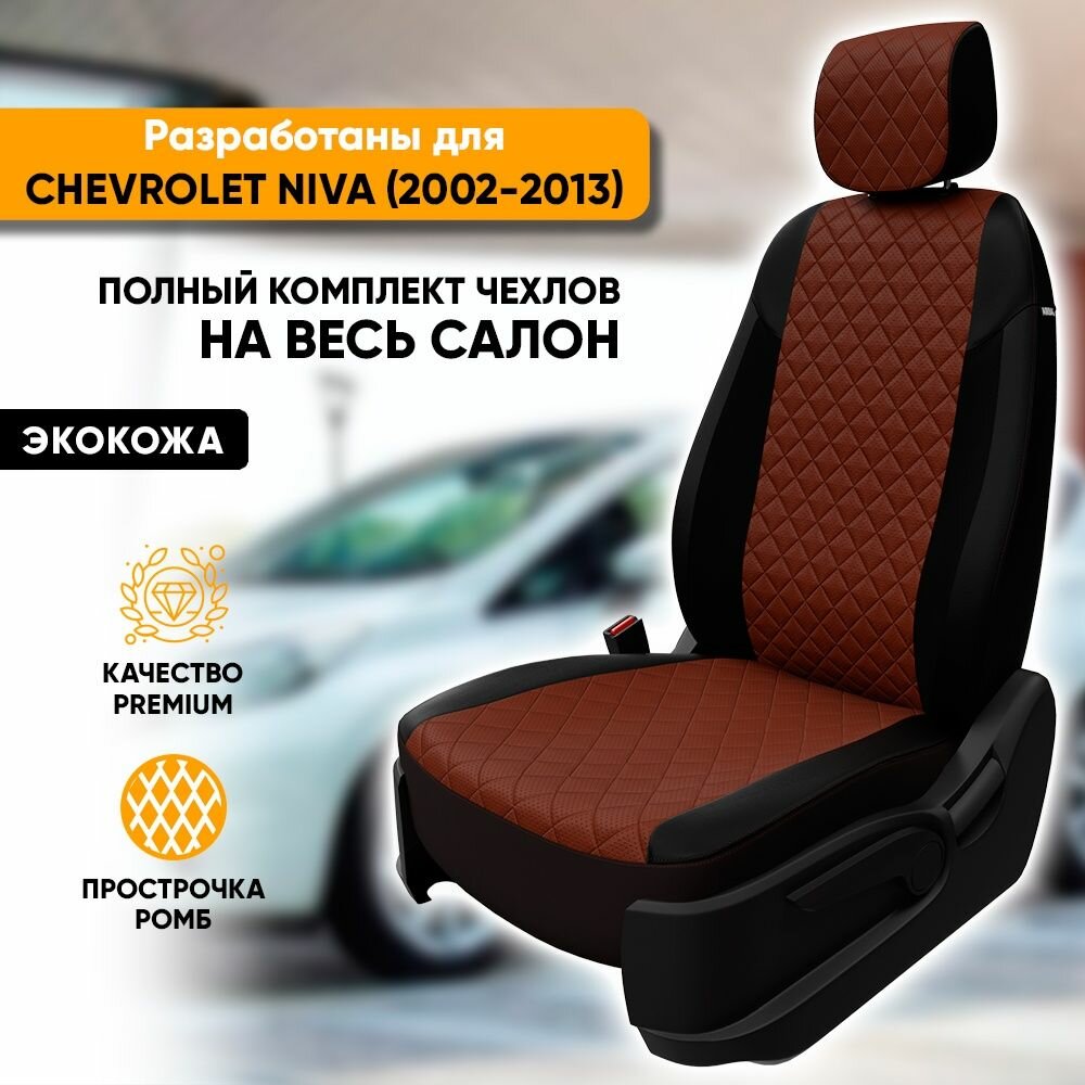 Чехлы для автомобильных сидений Chevrolet Niva / Шевроле Нива 1 (2002-2013) из экокожи "Ромб", цвет черный + темно-коричневый, задняя спинка раздельная 40/60 (комплект авточехлов)