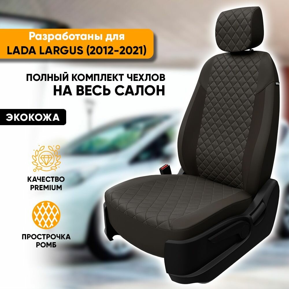Чехлы для автомобильных сидений Lada Largus / Лада Ларгус (2012-2021) из экокожи "Ромб", цвет темно-серый, 5 мест, задняя спинка раздельная 40/60 (комплект авточехлов на весь салон)
