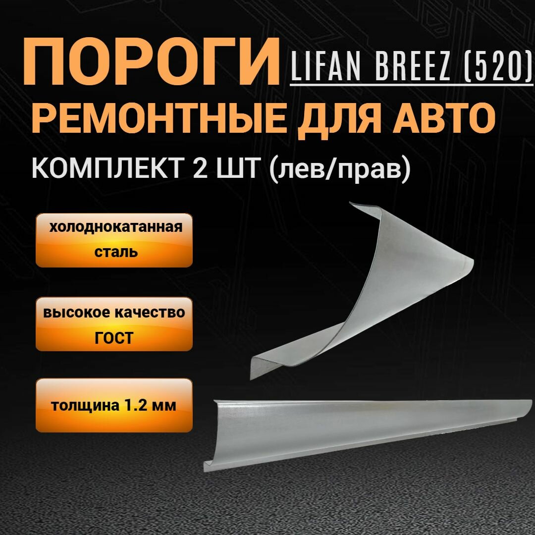 Пороги Lifan breez (с 2006 по 2014г) комплект 2 шт (левый и правый), полупрофиль, холоднокатаная сталь 1,2 мм Лифан Бриз