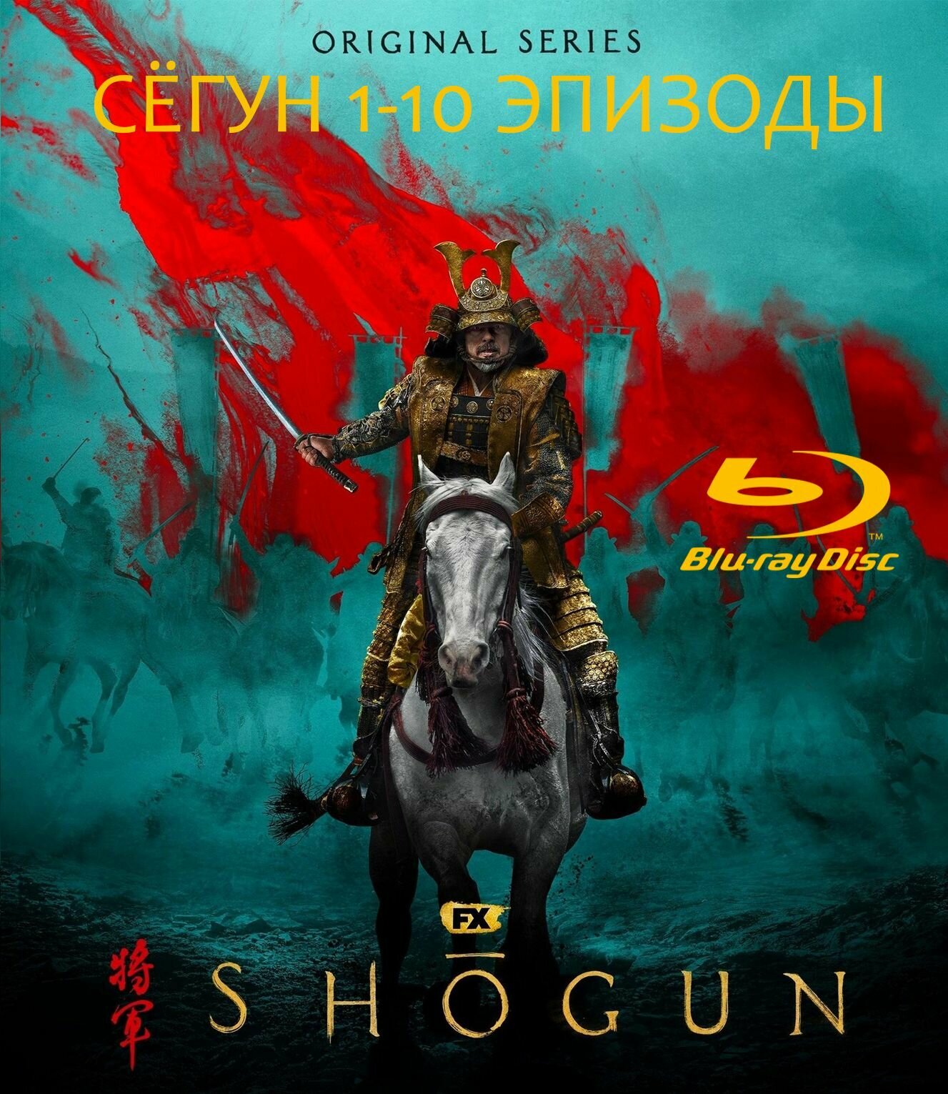 Сёгун (SHOGUN), Blu-ray (2024, сериал, 1 сезон, все серии)