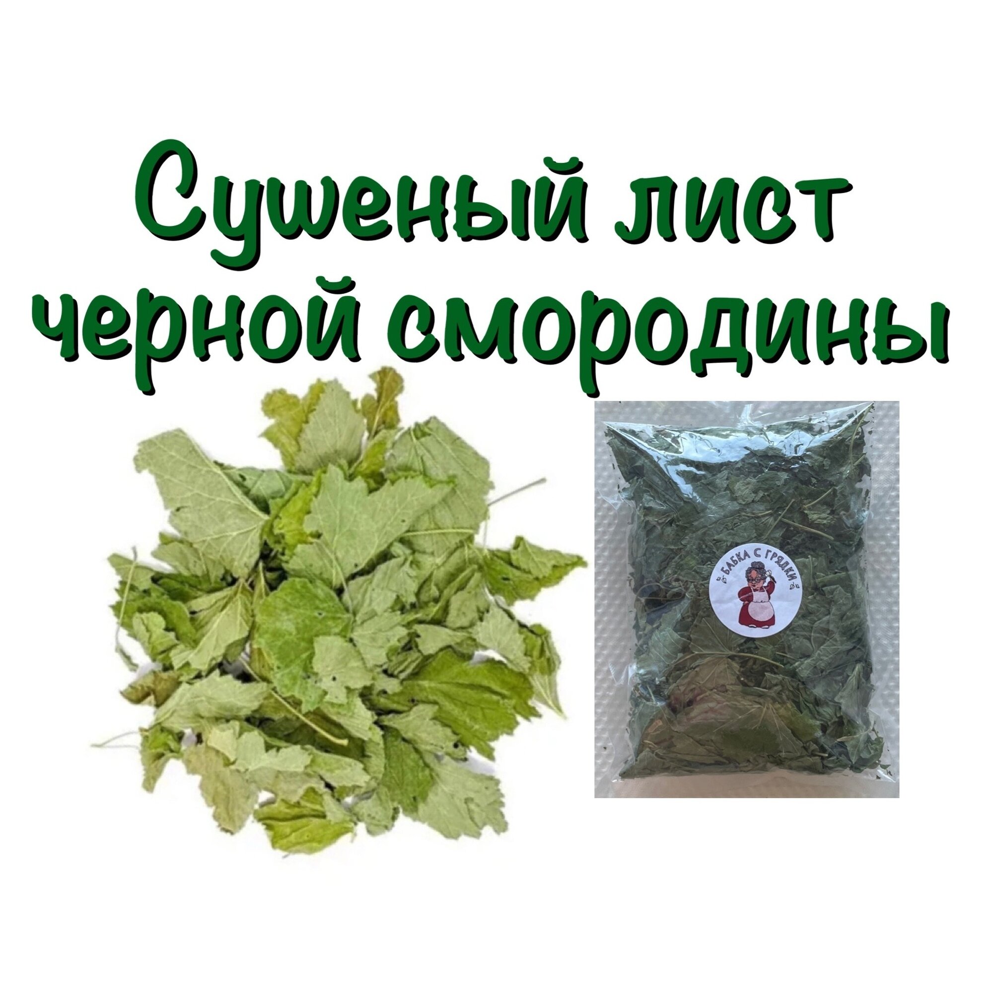 Листья черной смородины сушеные, без добавок, 50 гр, Бабка с Грядки