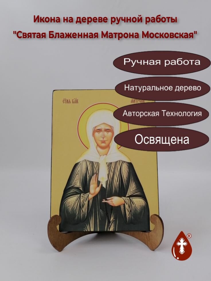 Освященная икона на дереве ручной работы - Матрона Московская, святая блаженная, 15x20x3,0 см, арт Ид4439
