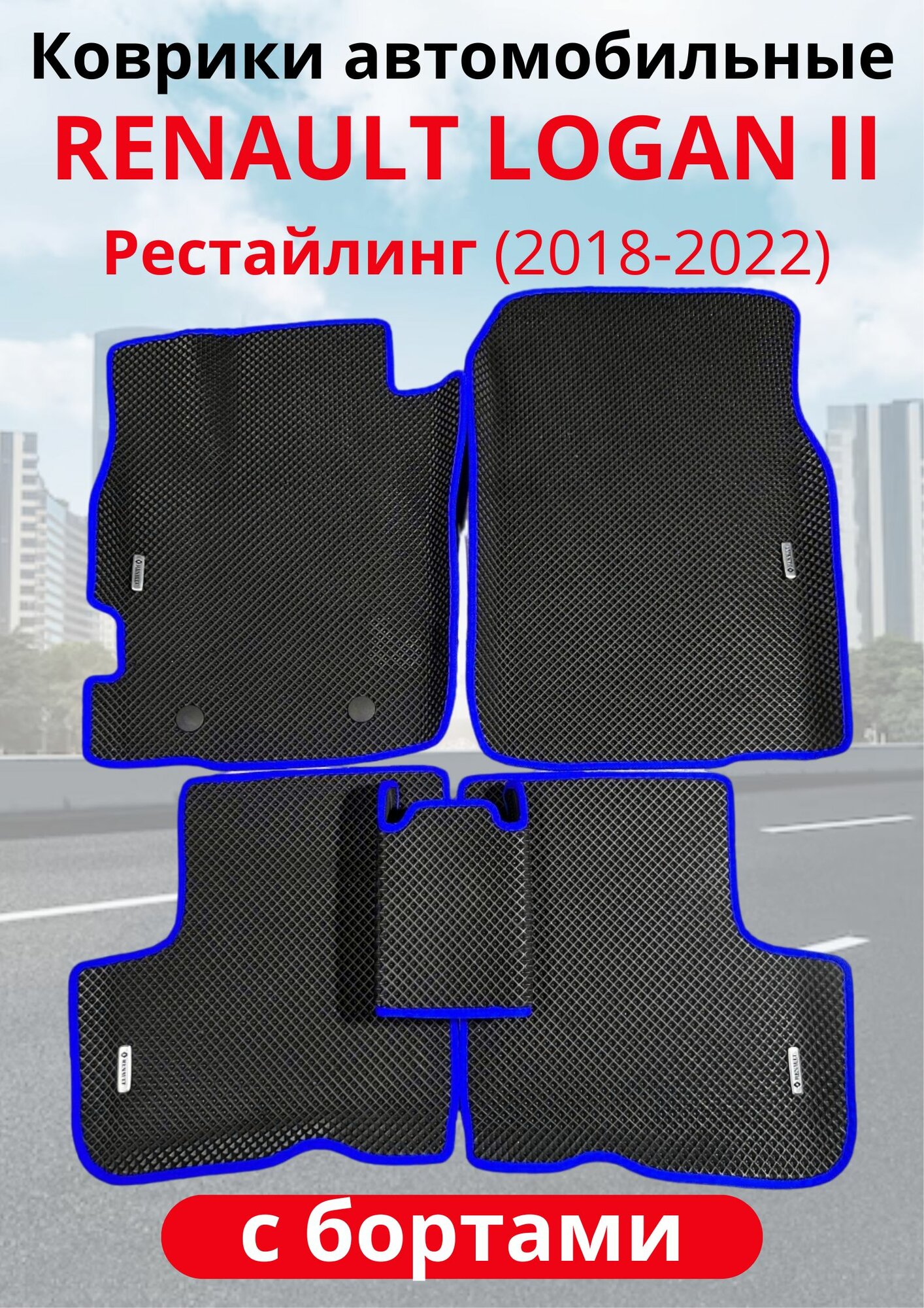 Автомобильные коврики Renault Logan II (2018 - 2022) Рестайлинг(автоковрики) ЭВА / EVA / ЕВА