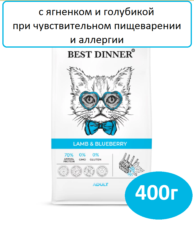 Корм сухой для кошек супер премиум класса с ягненком и голубикой при чувствительном пищеварении и аллергии 400г Best Dinner (Бест Диннер)