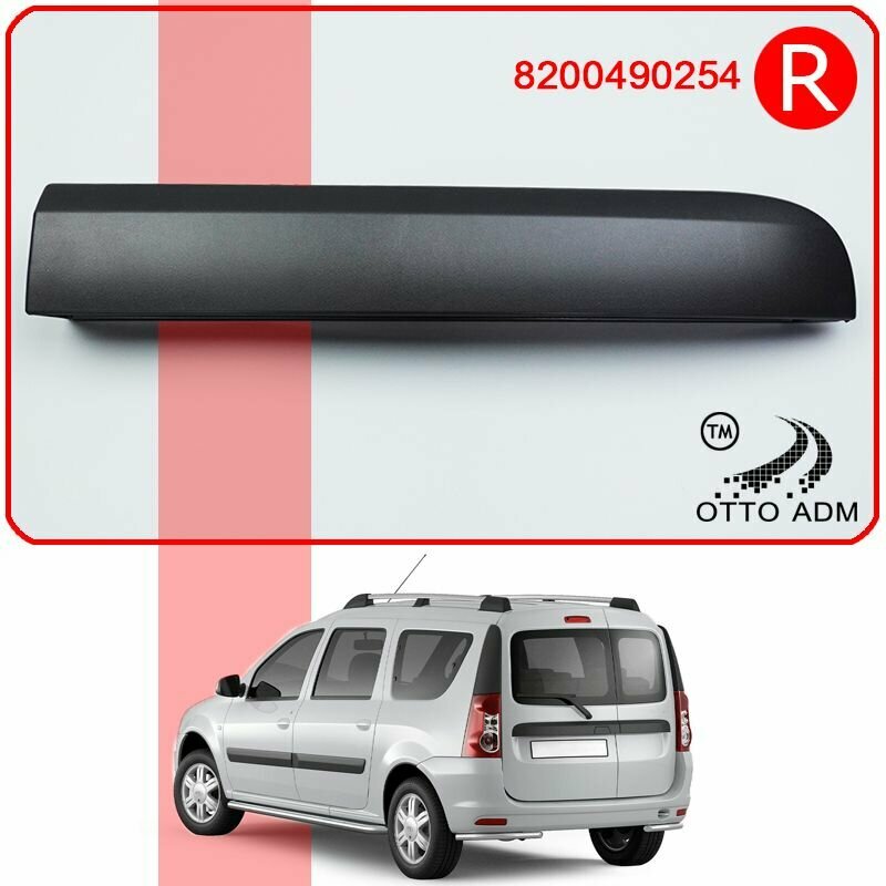 Накладка двери багажника левая для Лада Ларгус, молдинг, планка левая для Lada Largus (2011-2021) 8200490253