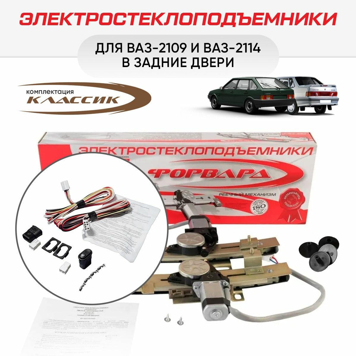 Электростеклоподъемники "Форвард" ВАЗ-2109 и -2114 задние & Комплект подключения "Форвард"