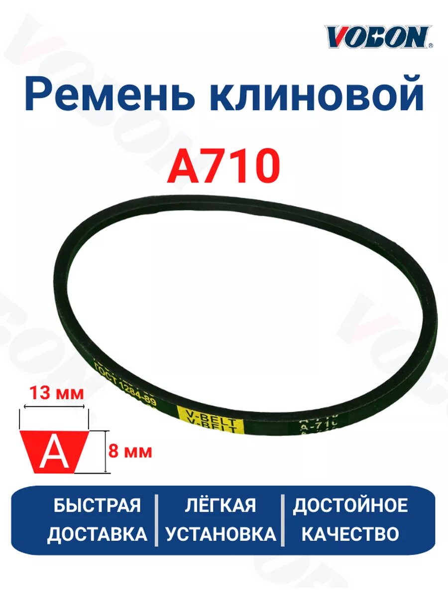Ремень клиновой приводной А-710