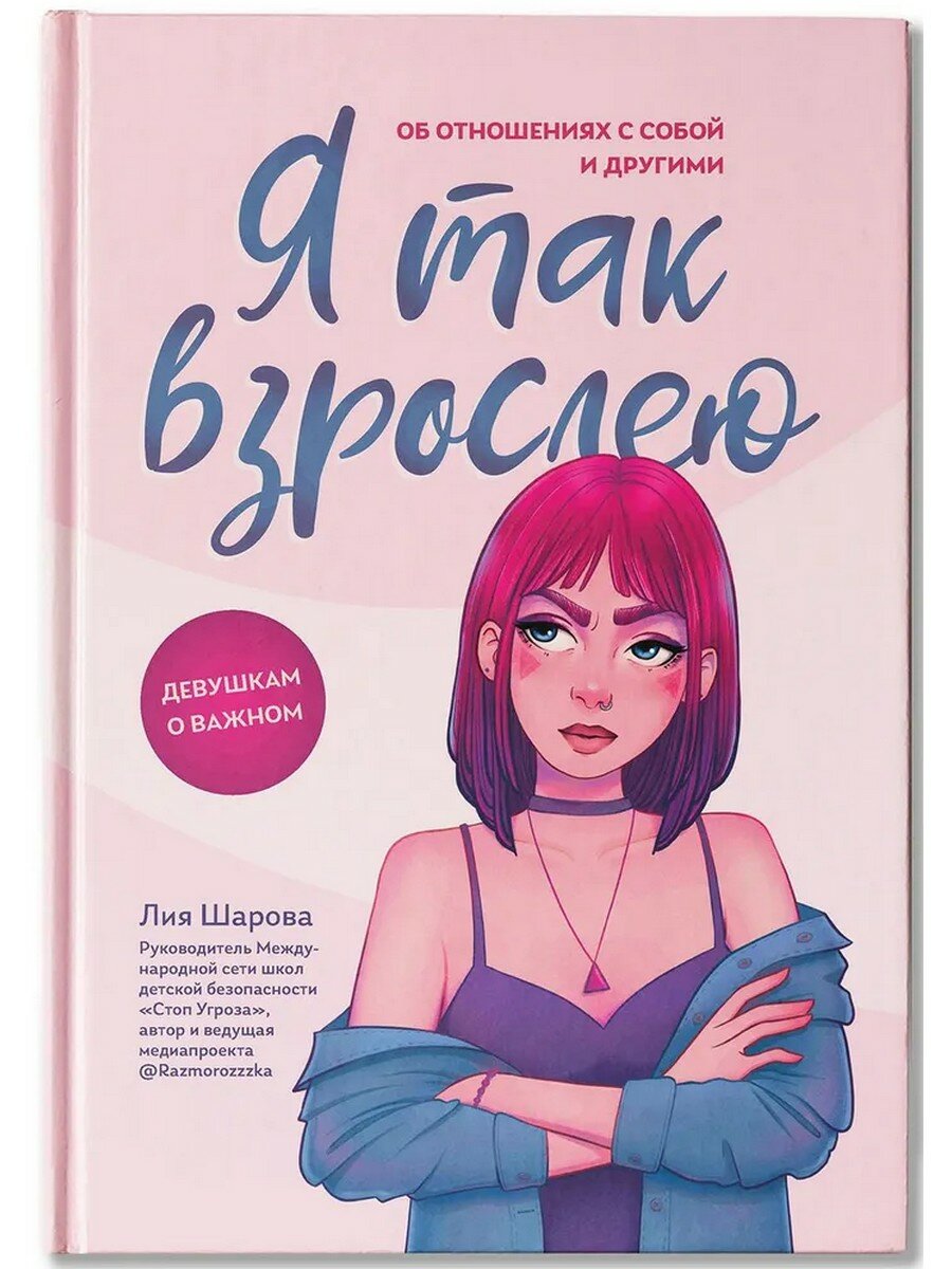 Лия Шарова. Я так взрослею. Об отношениях с собой и другими