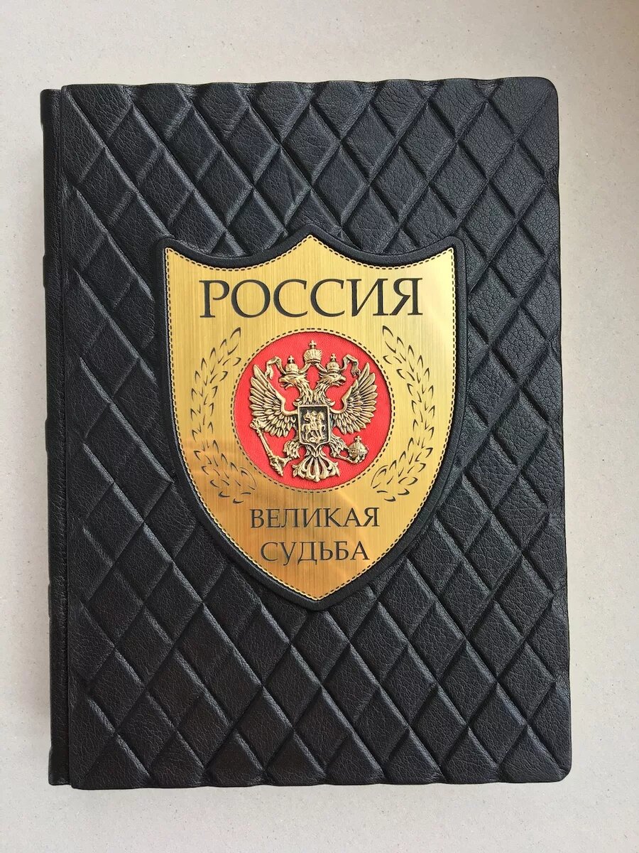 Россия. Великая судьба (подарочная кожаная книга)