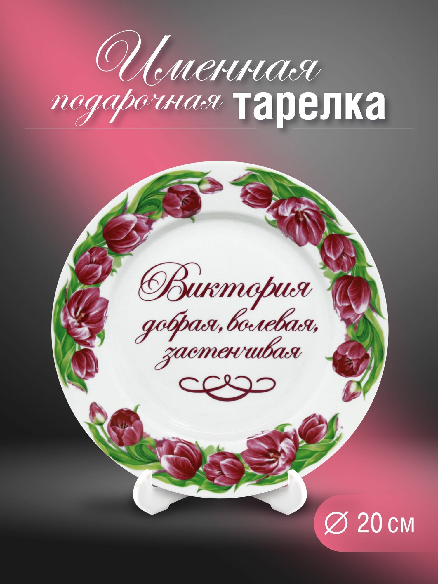 Виктория именная тарелка