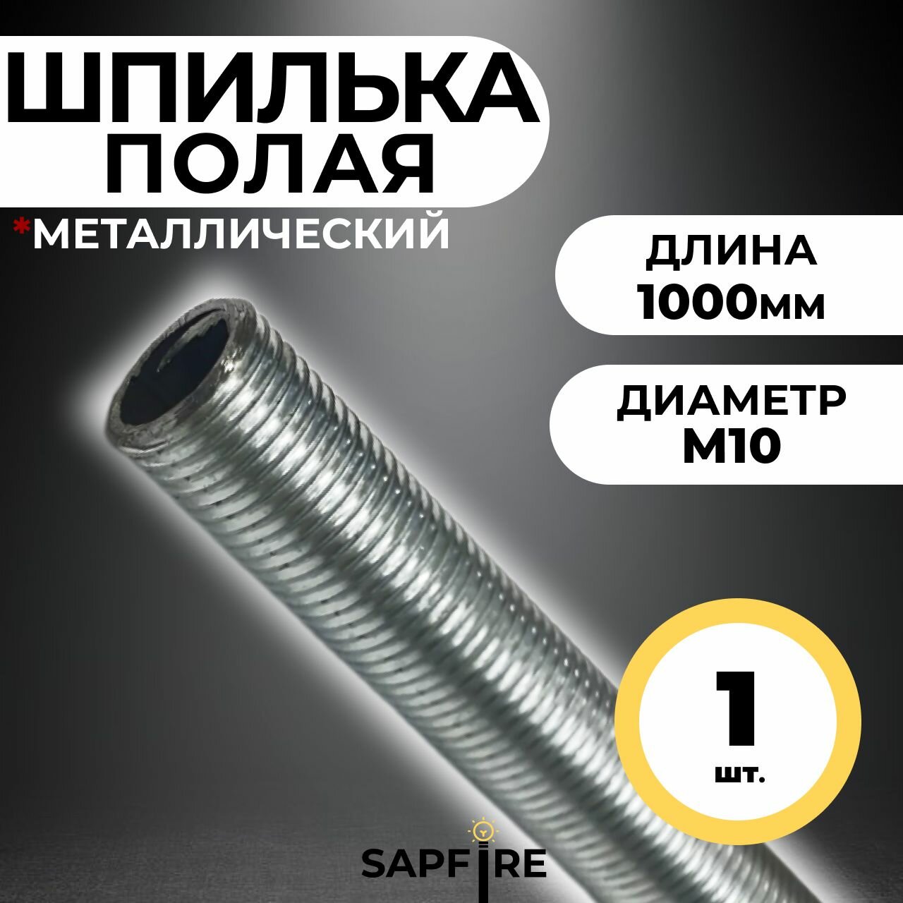 Трубка резьбовая М10, втулка с наружной резьбой М10х1 для люстр и светильников, сталь оцинкованная, 1000 мм