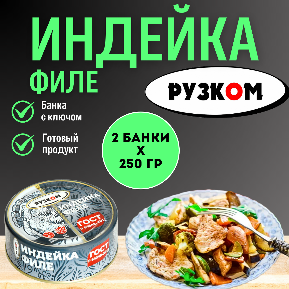 Индейка филе "рузком" ГОСТ 250гр. 2 шт.