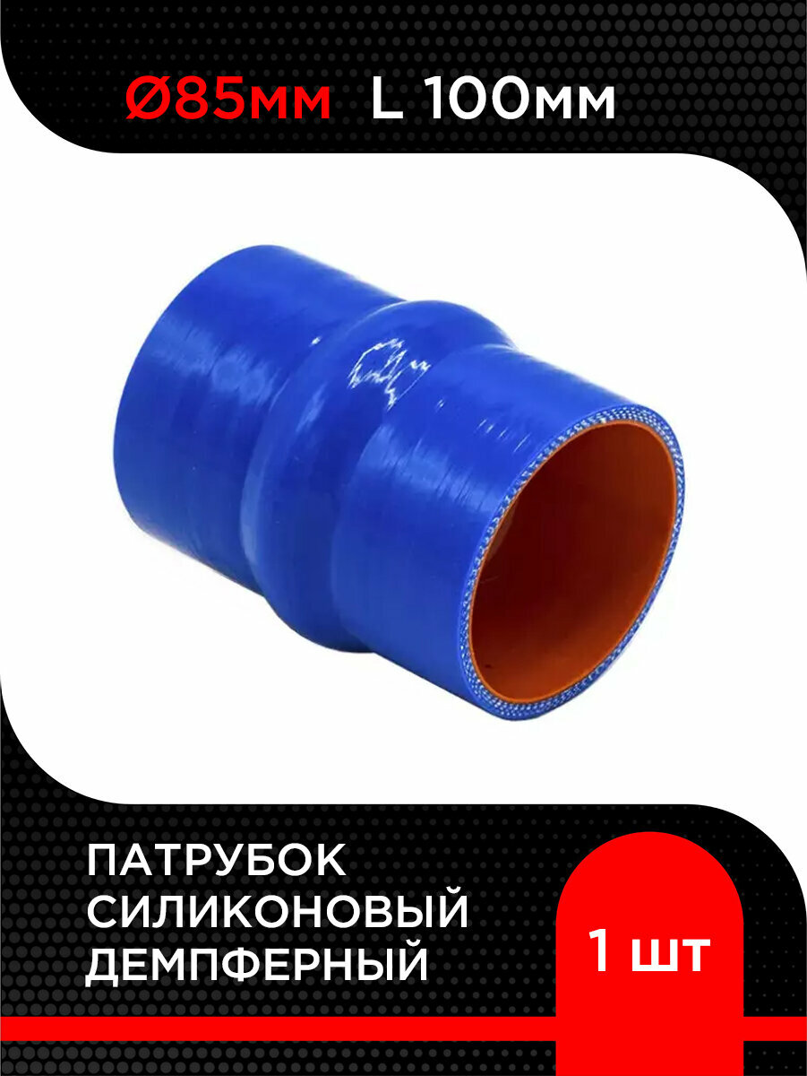 Патрубок силиконовый демпферный d 85 мм L 100