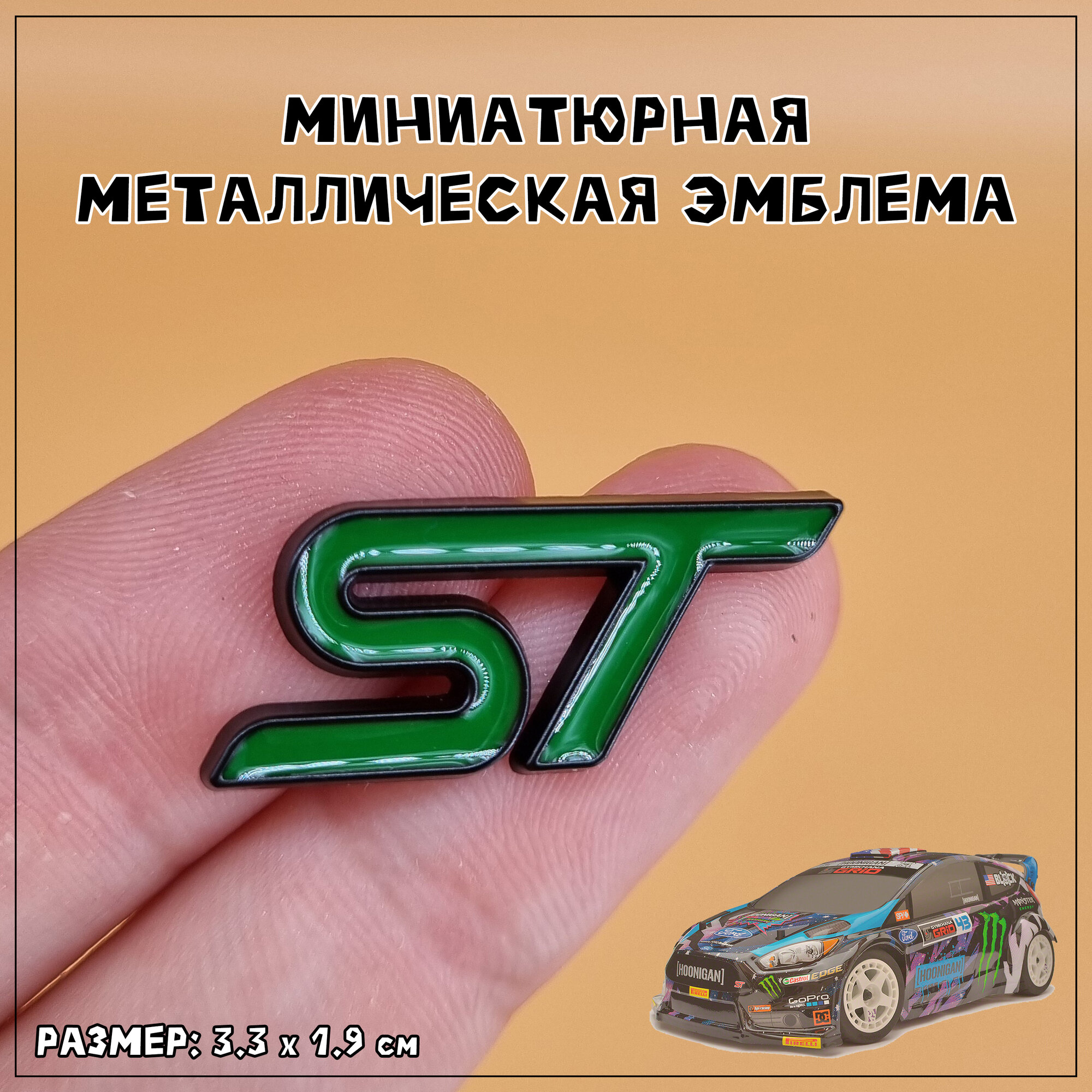 Эмблема ST металлическая мини 3.3 х 1.9 см на клейкой основе, зеленая