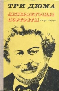 Три Дюма. Литературные портреты. Моруа Андре. Картя Молдовеняскэ. 1976. Твердый переплет. 736 стр