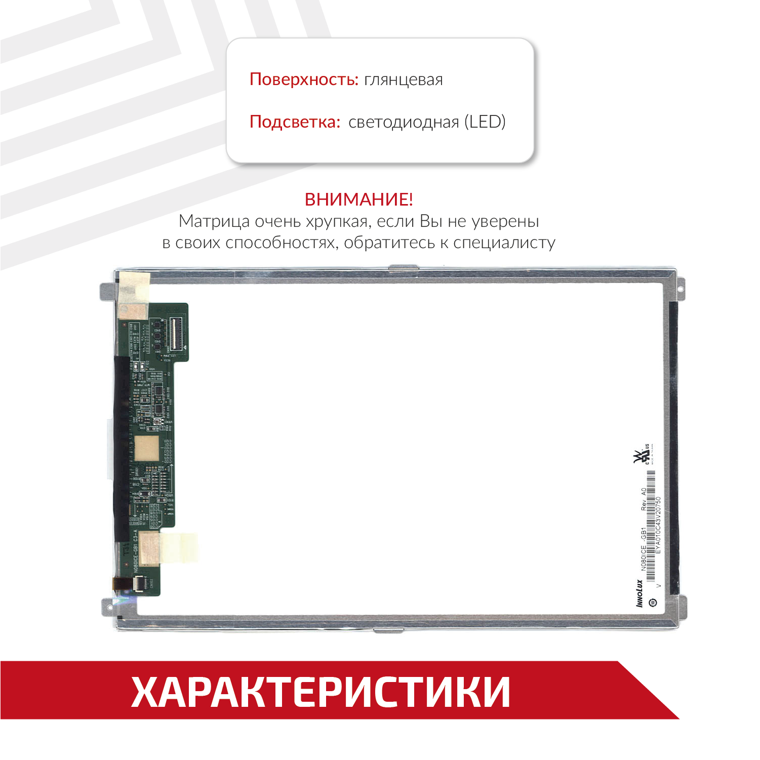 Матрица N080ICE-GB1 Rev. C2 — фото 1
