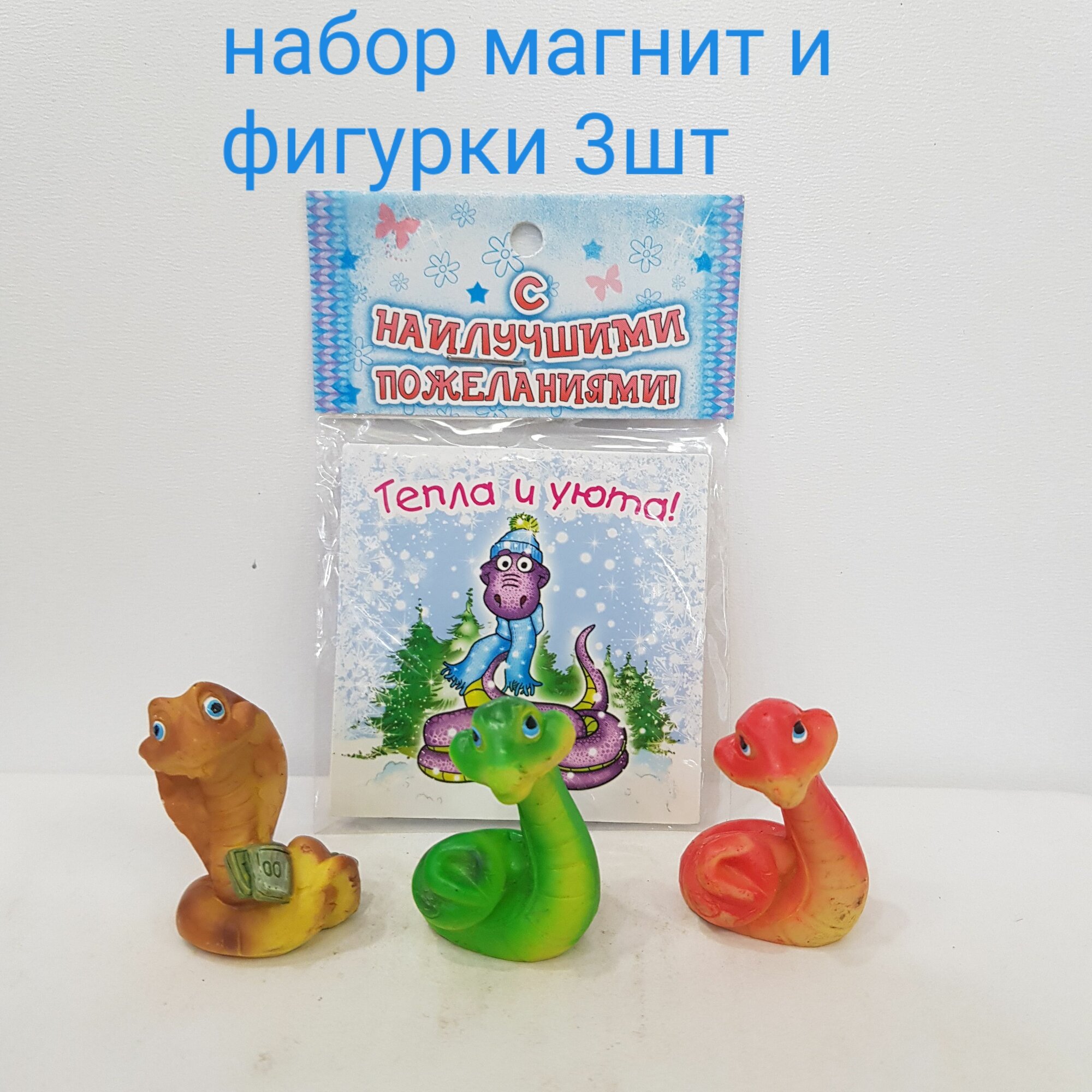 Фигурка декоративная "Змея мини набор 3шт и магнит Тепла и Уюта!" 4х3х2,5см, набор 1256В