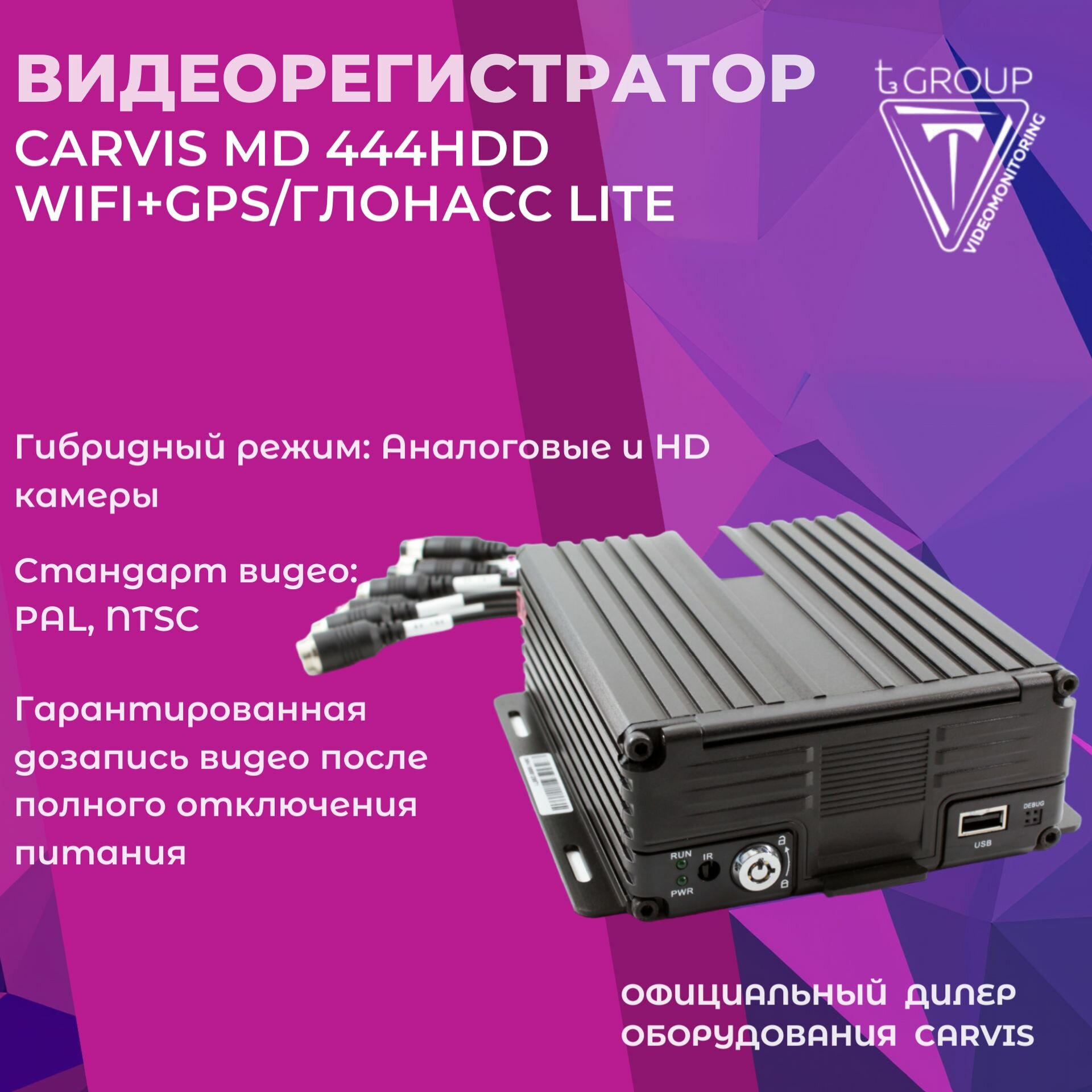 Видеонаблюдение для автобусов и грузовиков 969. Автомобильный видеорегистратор CARVIS MD-444HDD+WiFi+GPS/ГЛОНАСС Lite