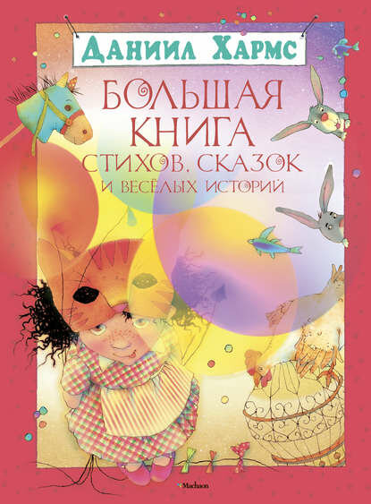 Большая книга стихов, сказок и весёлых историй [Цифровая книга]