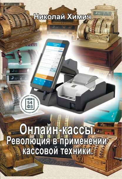 Онлайн-кассы. Революция в применении кассовой техники [Цифровая книга]