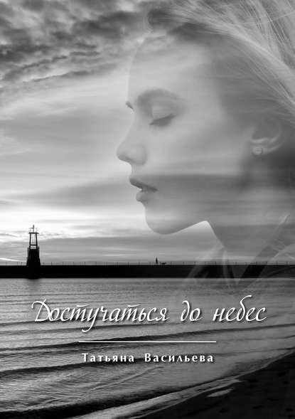 Достучаться до небес [Цифровая книга]