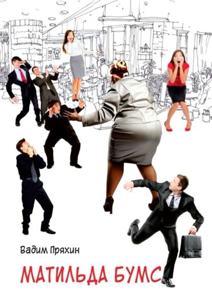 Матильда Бумс [Цифровая книга]
