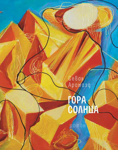 Гора Солнца [Цифровая книга]