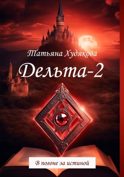 Дельта-2. В погоне за истиной [Цифровая книга]