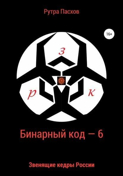 Бинарный код – 6. Звенящие кедры России [Цифровая книга]