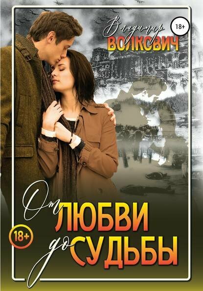 От любви до судьбы [Цифровая книга]