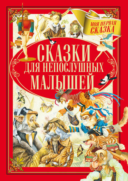 Сказки для непослушных малышей [Цифровая книга]