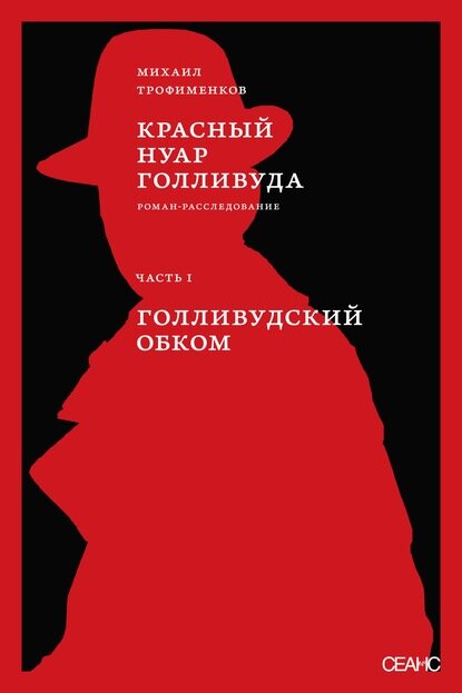 Красный нуар Голливуда. Часть I. Голливудский обком [Цифровая книга]