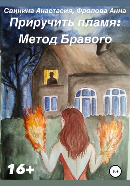 Приручить пламя: Метод Бравого [Цифровая книга]