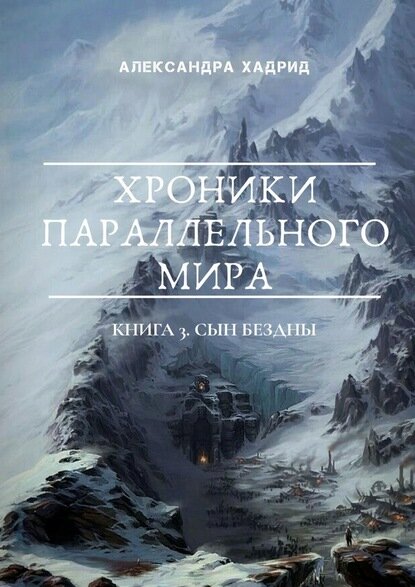 Хроники параллельного мира. Книга 3. Сын Бездны [Цифровая книга]