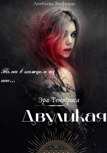 Двуликая [Цифровая книга]