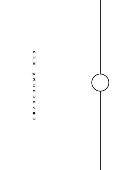 Солнечный шар [Цифровая книга]