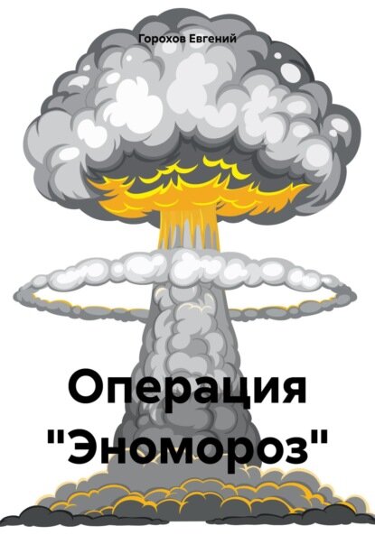 Операция «Эномороз» [Цифровая книга]