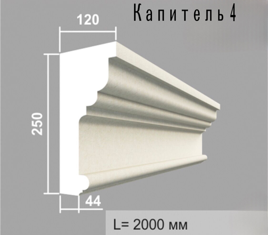 Капитель Пилястры-4 - Погонажный профиль - 250 - 2000 - 120 - Армированный Пенополистирол