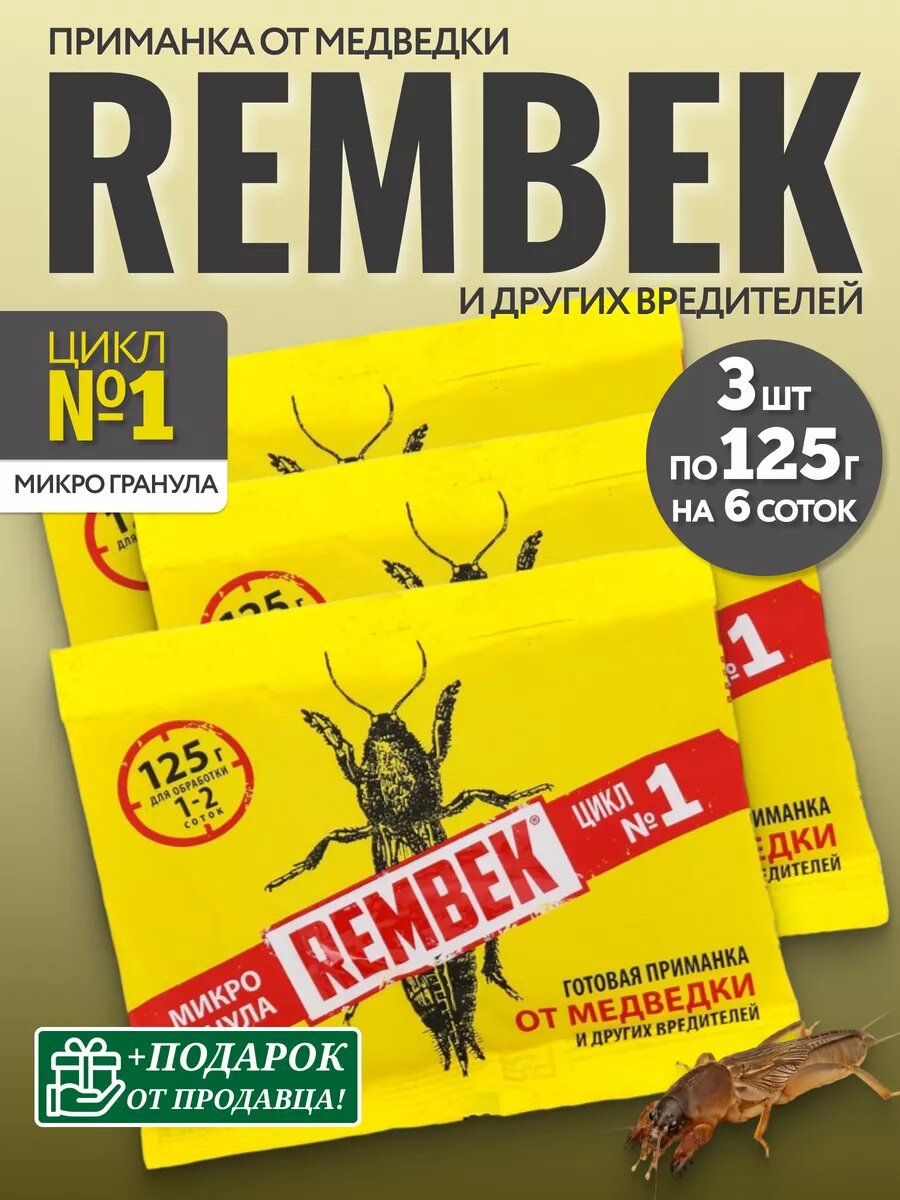 "Рембек Микрогранулы" цикл №1 от медведки и др вредителей, 125 гр, 3 шт