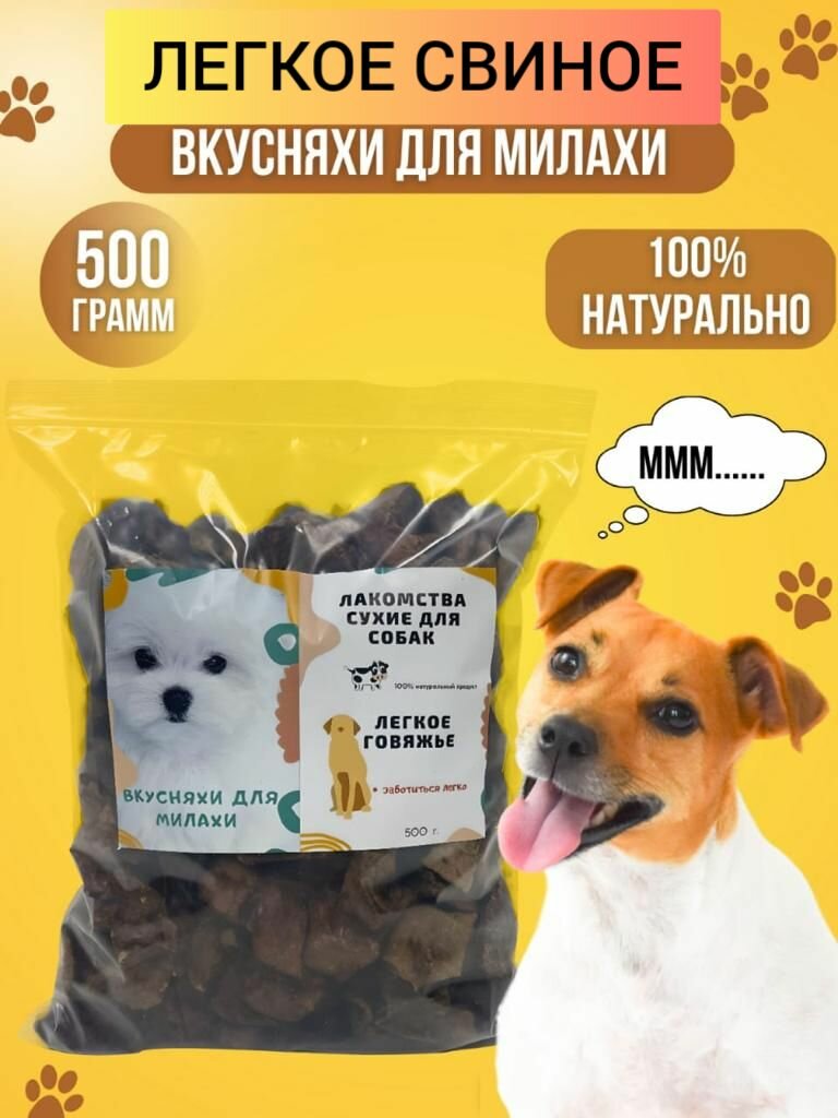 Легкое свиное/Вкусняхи для милахи