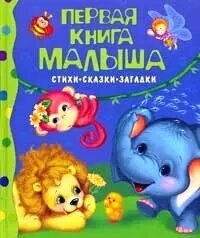 Первая книга малыша. Стихи, сказки, загадки
