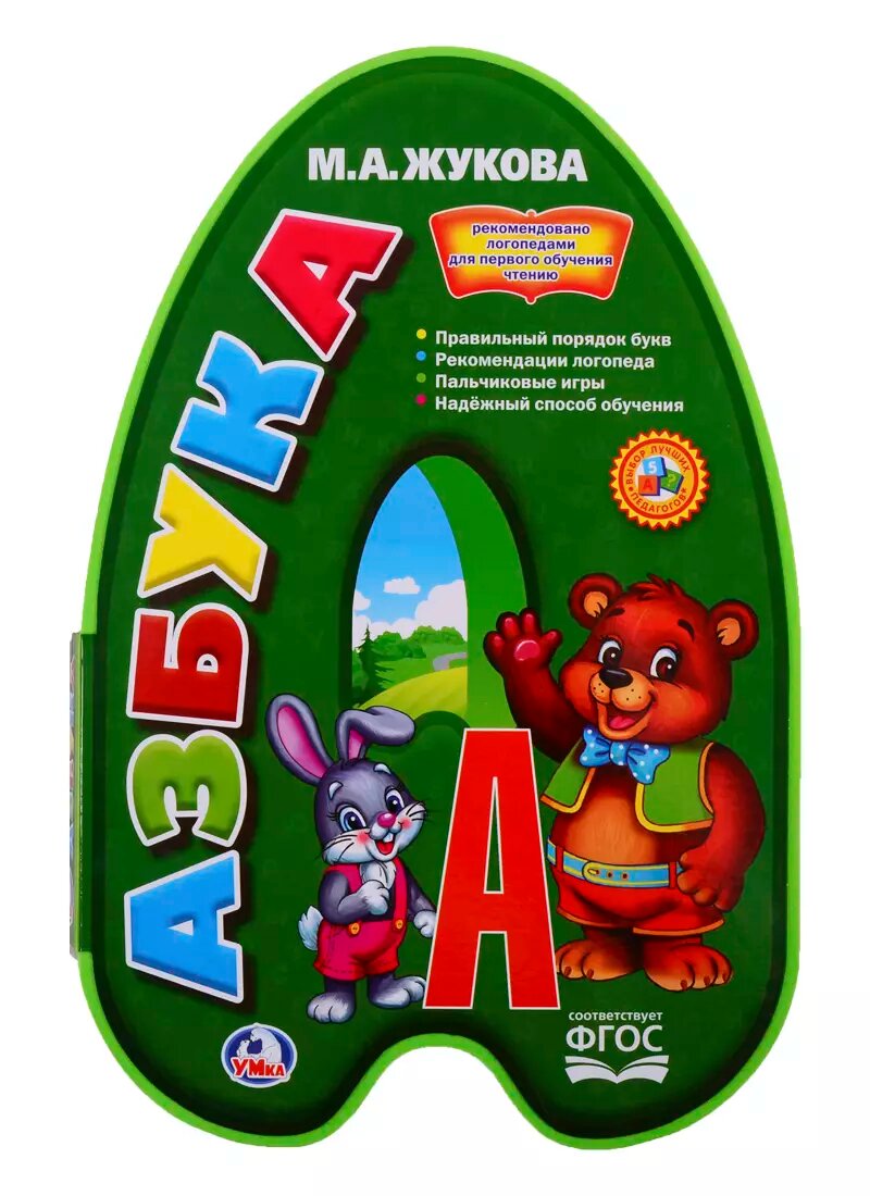 Азбука (Мария Жукова)