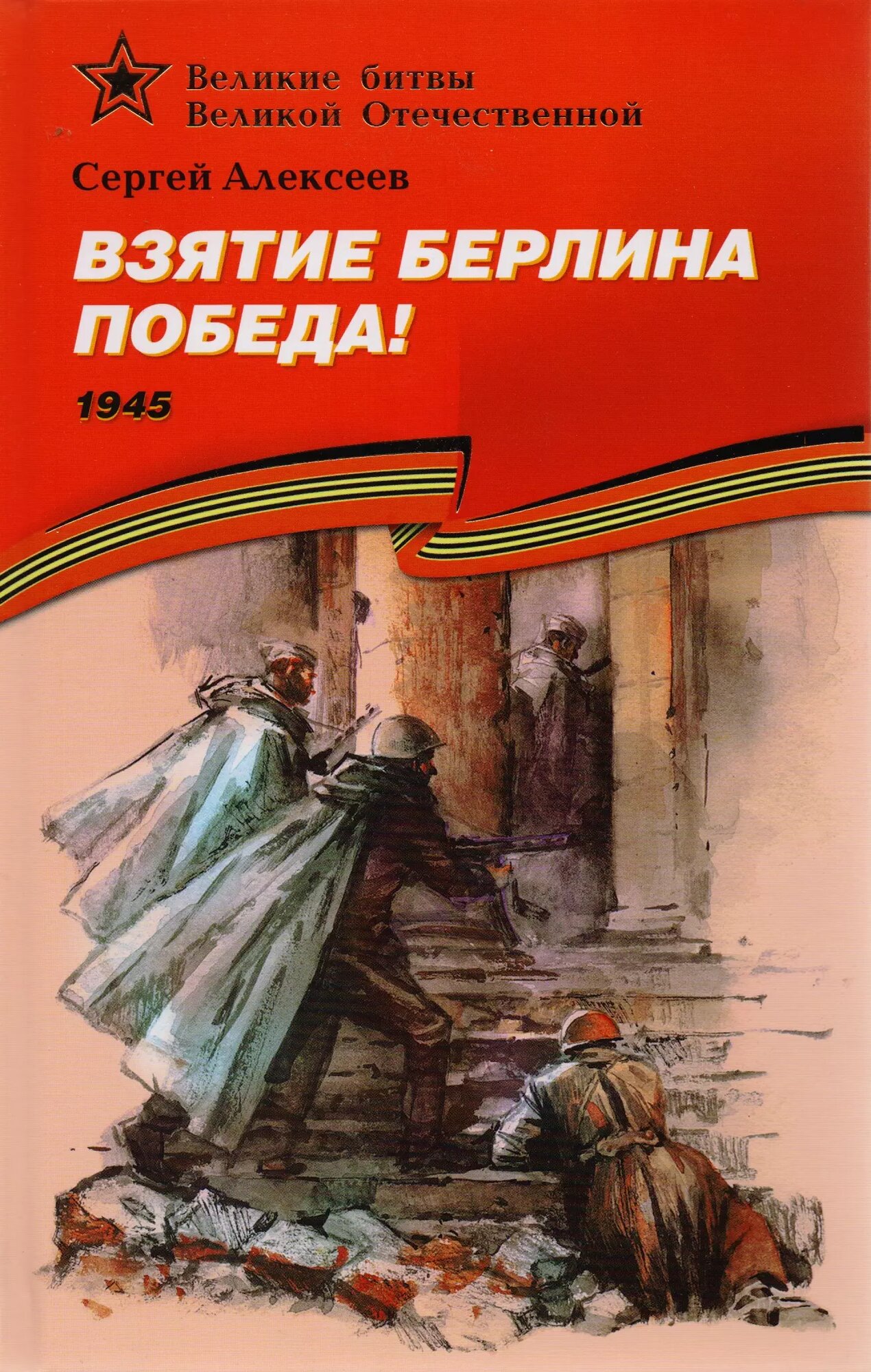 Взятие Берлина. Победа! (1945).