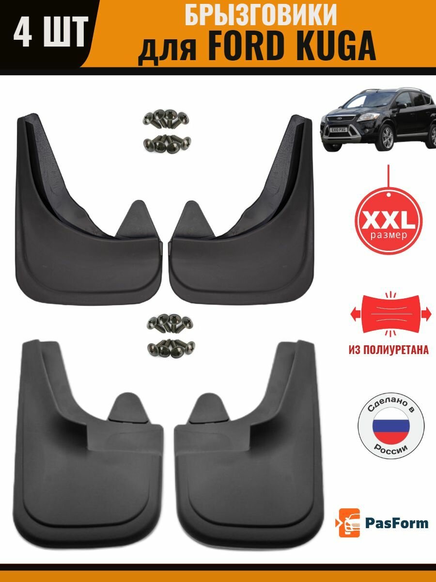 Брызговики передние и задние для Ford Kuga Форд Куга 2008 -2013 r. увеличенные