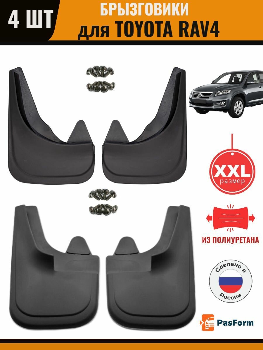 Брызговики передние и задние для Toyota RAV4 2006-2013 увеличенные