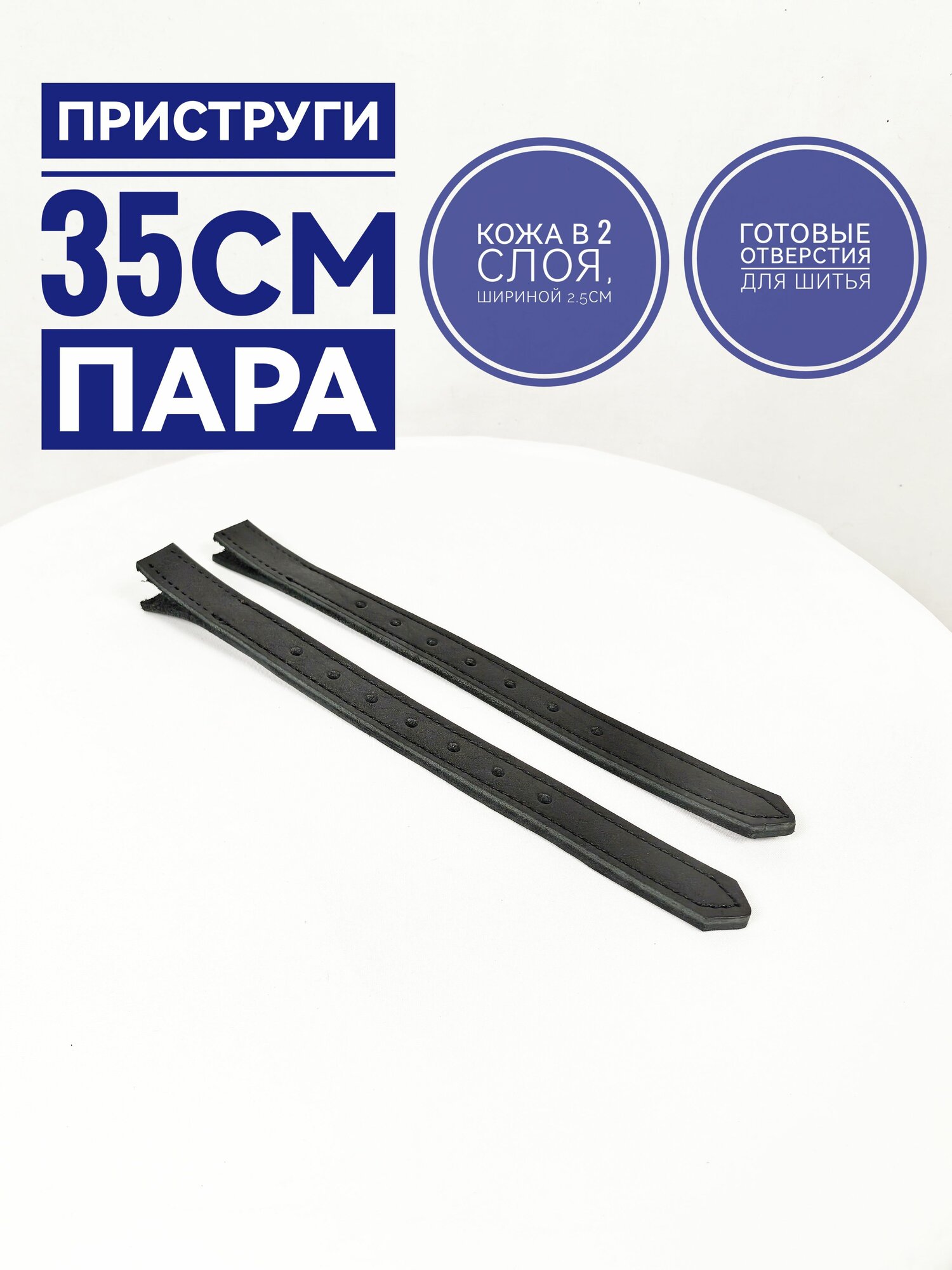 Приструга 35 см из кожи , пара
